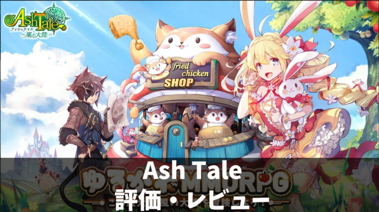 マルチコンテンツやスローライフがたまらない【Ash Tale】のレビュー・評価－ブロッシュブログ